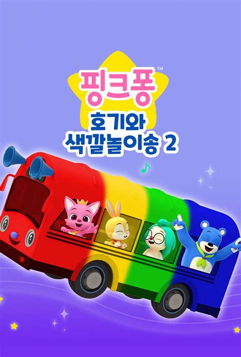 핑크퐁 호기와 색깔놀이송 2 왓챠