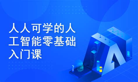 人人可学的人工智能零基础入门课【共248课时】人工智能课程 51cto学堂