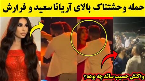 دست حسیب سائد در حملـ ـه بالای آریانا سعید و فرار آریانا سعید از استیج