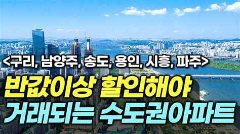반값이상 할인해야 겨우 거래되는 수도권아파트 상황 구리아파트 남양주아파트 송도아파트 용인아파트 동탄아파트 시흥아파트