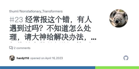 经常报这个错，有人遇到过吗？不知道怎么处理，请大神给解决办法，好像是参数的问题，换别的参数就没问题，不知道问题所在 · Issue 23