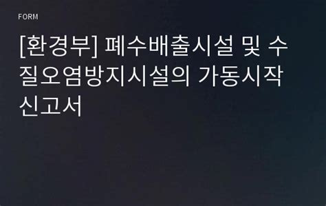 환경부 폐수배출시설 및 수질오염방지시설의 가동시작 신고서 서식