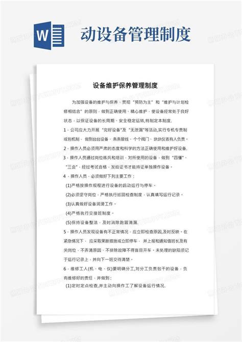 设备维护保养管理制度word模板下载 编号qvzmrwgq 熊猫办公