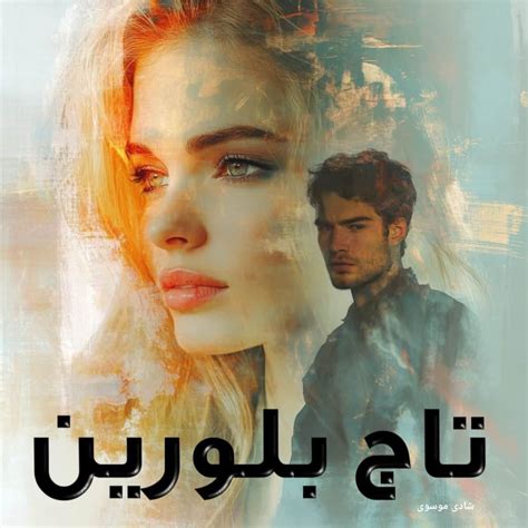 دانلود رمان جدید Pdf رمان عاشقانه رمان وب