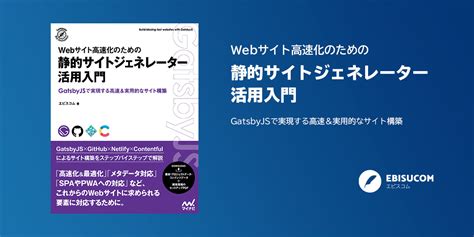 Github Ebisucomgatsbyjs Book 『webサイト高速化のための 静的サイトジェネレーター活用入門