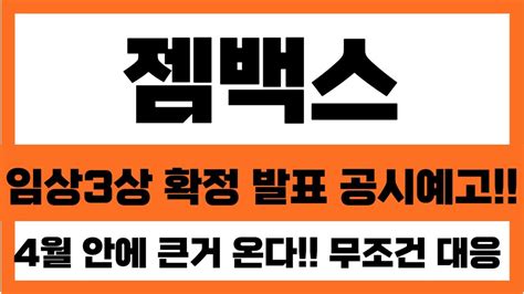 젬백스 주가전망 임상3상 확정 발표 공시 예고 4월 안에 큰거 온다 추세전환 상한가 세력들 정확히 이렇게 움직였다 물량확보 젬백스 젬백스주가분석