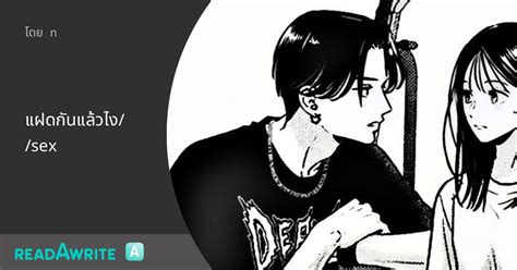 แฝดกันแล้วไง Sex นิยายรัก แชท