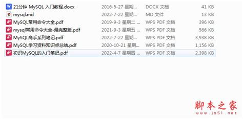MySQL入门 进阶资源合集 完整版PDF 电子书 下载 脚本之家