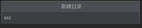 解决idea创建项目没有src或不能新建包问题 idea没有src csdn博客