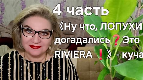 《Ну что ЛОПУХИ догадались ️Это Riviera ️》 куча Youtube
