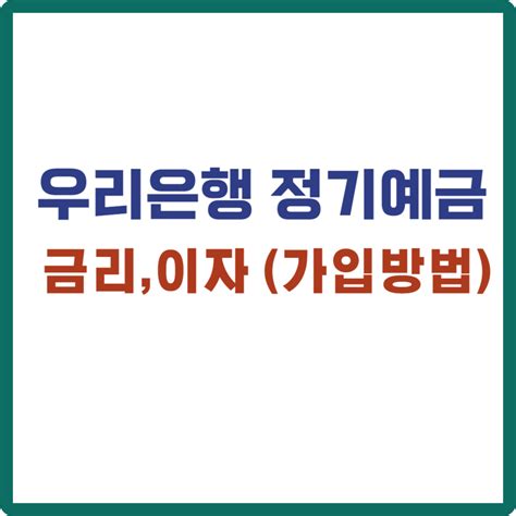 우리은행 정기예금 금리 이자 가입방법