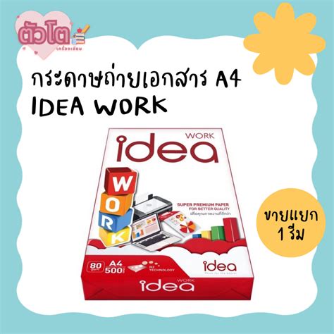กระดาษถ่ายเอกสาร กระดาษ Idea Work 80 แกรม จำหน่ายแบบ 1 รีม 500 แผ่น Shopee Thailand