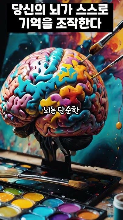 당신의 뇌가 스스로 기억을 조작한다 지식 올바른정보 Youtube