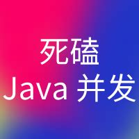 死磕 Java 并发 死磕 Java