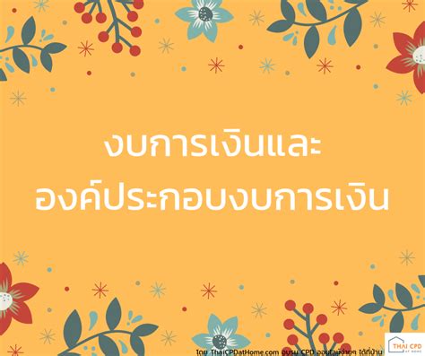วันนี้ทางไทยซีพีดีแ Cpd Academy อบรม Cpd ง่ายๆ ได้ที่บ้าน