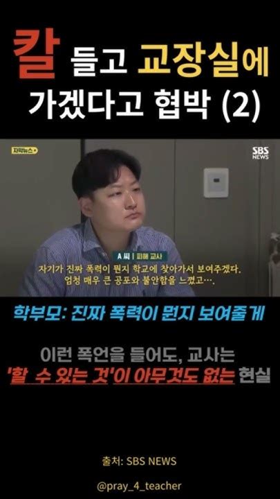 칼🔪들고 교장실에 가겠다고 협박한 학부모2 학부모 갑질 교권침해 칼부림 Youtube