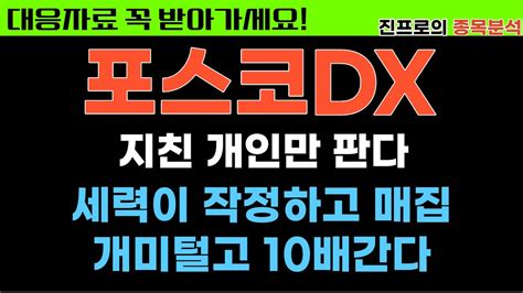 포스코dx 포스코ict 계속상승합니다보유하세요포스코인터내셔날포스코케미칼 포스코ict 주가전망포스코홀딩스 포스코