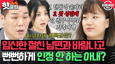 ＂친구한테 죄책감은＂ 관계는 했지만 사귄 건 아니다 🔥임신한 절친 남편과 바람나고🔥 오히려 뻔뻔하게 화내는 아내😱｜이혼숙려