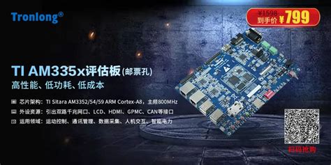 半价，arm、soc工业评估板，ti、nxp、xilinx全都有！ 公司新闻 tronlong 创龙科技
