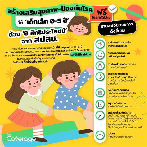 สร้างเสริมสุขภาพ ป้องกันโรค ให้ ‘เด็กเล็ก 0 5 ปี ด้วย ‘8 สิทธิประโยชน์ จาก สปสช Thecoverage