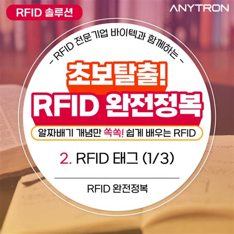 Rfid 태그 개념정리 초보탈출 Rfid 완전정복 2탄 네이버 블로그