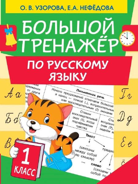 Большой тренажер по русскому языку 1 класс купить с доставкой по выгодным ценам в интернет