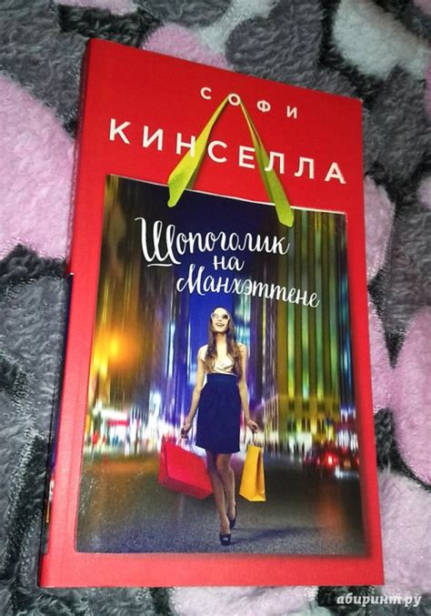 Книга: Шопоголик на Манхэттене - Софи Кинселла. Купить книгу, читать ...