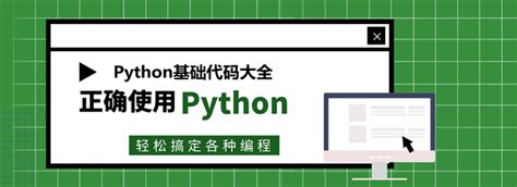 Python基础代码大全都在这里了初学者必看 python基本代码大全 CSDN博客