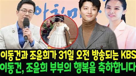 이동건과 조윤희가 31일 오전 방송되는 Kbs 아침마당에 함께 출연한다 이동건과 딸의 재회를 지켜보던 Mc 김재원이 눈물을 흘렸다 이동건 조윤희 부부의 행복을
