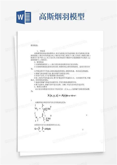 高斯烟羽模型word模板下载 编号qygrojyp 熊猫办公