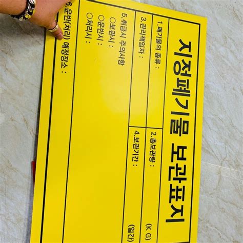 지정폐기물 지정폐기물보관표지 Besamemuchoproducts