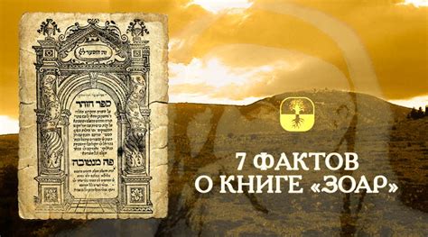 1.Книга «Зоар» – это комментарий на Пятикнижие Торы и книги Пророков. 2 ...
