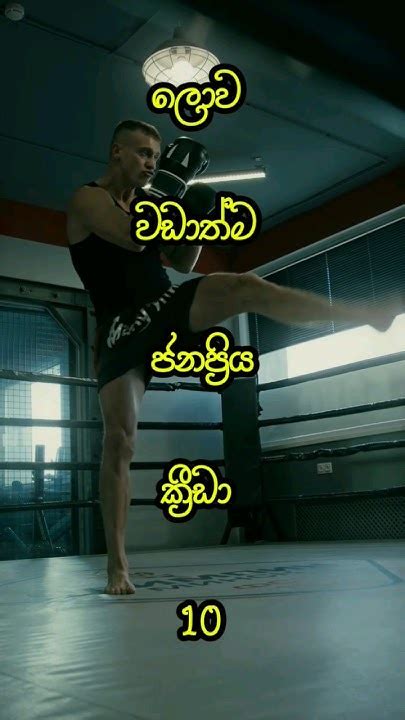ලොව වඩාත්ම ජනප්‍රිය ක්‍රීඩා 10 Top 10 Most Popular Sports In The World 😱 Trending Viral