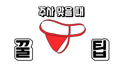 주사 맞을 때 팬티 벗기 싫어서 티팬티 입고 간 썰 YouTube