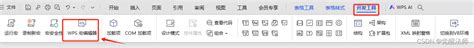 wps office js宏实现批量处理word中的表格样式 wps宏编辑器 csdn博客