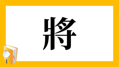 漢字「將」の部首・画数・読み方・意味など