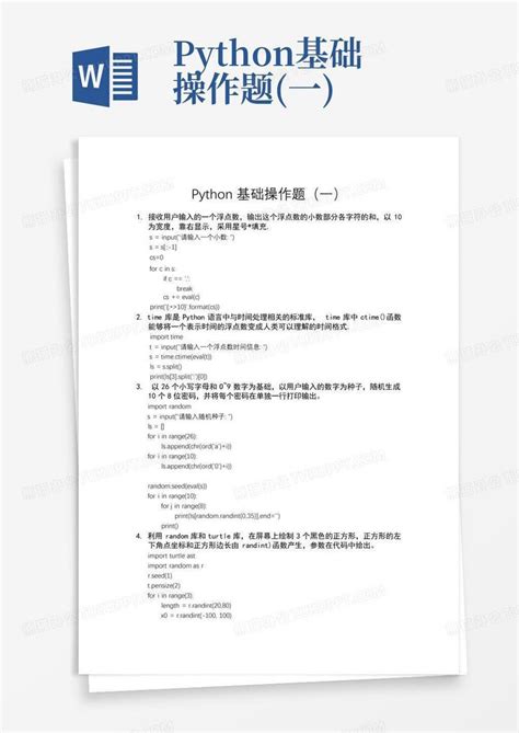 Python基础操作题一word模板下载编号lozoejrb熊猫办公