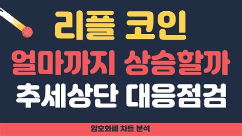 리플 코인 전망 리플 얼마까지 상승할까 추세상단 대응 점검하세요 Youtube