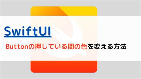 [swiftui]button ボタン の押している間 Ispressed の色 Color を変えるには？ ちょげぶろぐ