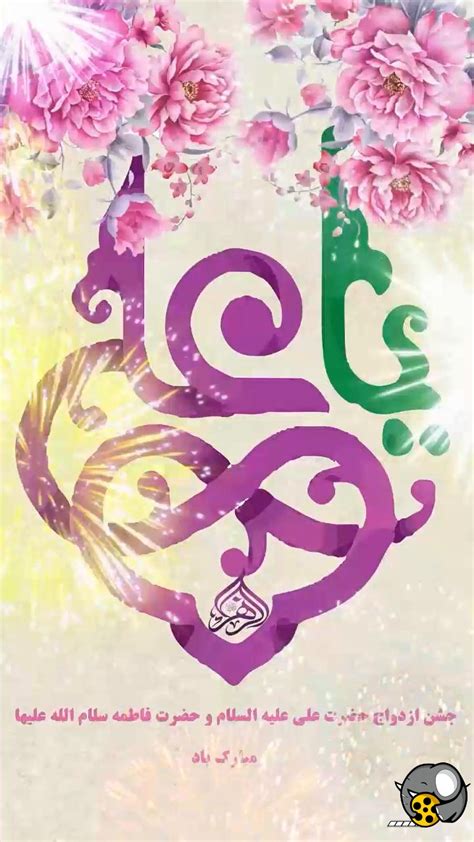 جشن ازدواج حضرت علی و فاطمهکلیپ تبریک سالگرد ازدواج حضرت علی و فاطمه