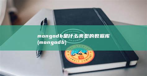 Mongodb是什么类型的数据库 Mongodb 软件行业资讯 资讯 软荐网