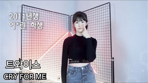 Kdm댄스 위례점 오디션심화반 이린 학생 트와이스twice Cry For Me성남댄스 위례댄스 방송댄스 아이돌 지망생 아이돌커버 기획사오디션 Youtube