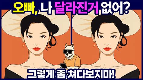 다른곳이 보이시나요 온가족이 즐길수 있는 다른그림찾기로 여러분의 두뇌를 테스트해 보세요 틀린그림찾기 두뇌 훈련 두뇌회전 치매예방 Youtube