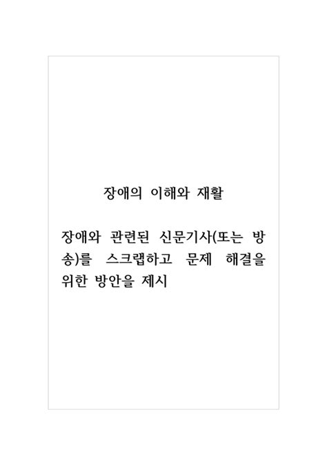 장애의이해와재활장애와 관련된 신문기사또는 방송를 스크랩하고 문제 해결을 위한 방안을 제시 기타
