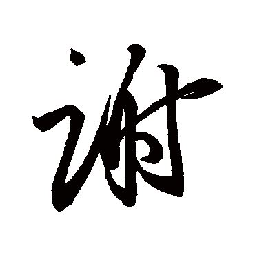 谢谢字怎么写好看谢的写法书法字典大圈网