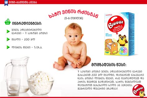 ვინი ბავშვთა კვება ★ ვინის ადაპტირებული ნარევისგან უგემრიელესი ხაჭო მზადდება ვინის რძის