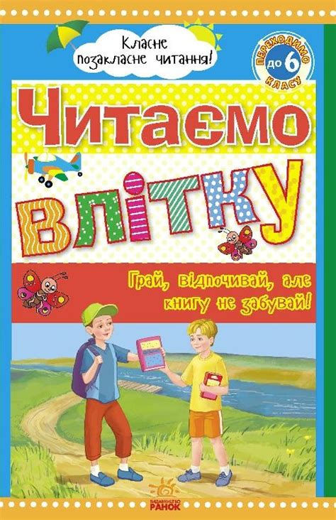 Купити книгу «Класне позакласне читання Читаємо влітку переходимо до 6 класу у Юлія