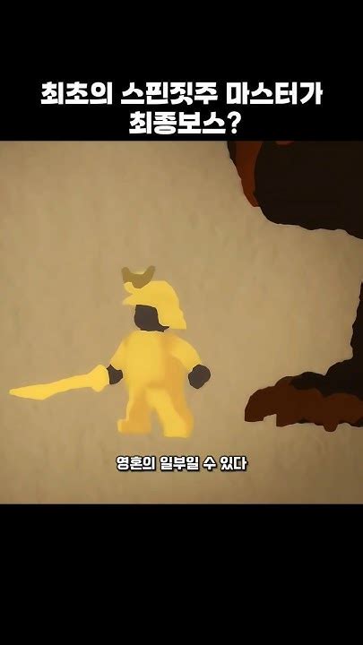 😈타락한 최초의 스핀짓주 마스터 래고 닌자고 Youtube