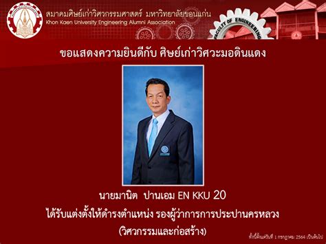 ขอแสดงควา สมาคมศิษย์เก่าวิศวกรรมศาสตร์ มหาวิทยาลัยขอนแก่น