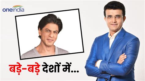 बड़े बड़े देशों में छोटी छोटी बातें होती रहती हैं शाहरुख गांगुली मिले गले तो लोगों ने क्यों